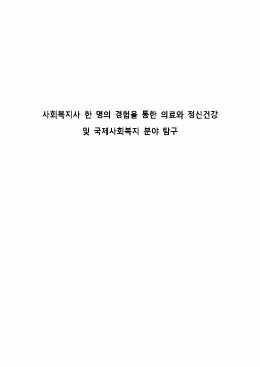 사회복지사 한 명의 경험을 통한 의료와 정신건강 및 국제사회복지 분야 탐구