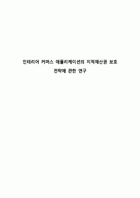 인테리어 커머스 애플리케이션의 지적재산권 보호 전략에 관한 연구