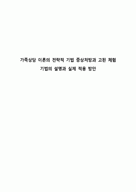 가족상담 이론의 전략적 기법 증상처방과 고된 체험 기법의 설명과 실제 적용 방안