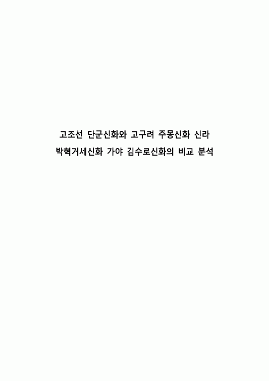 고조선 단군신화와 고구려 주몽신화 신라 박혁거세신화 가야 김수로신화의 비교 분석