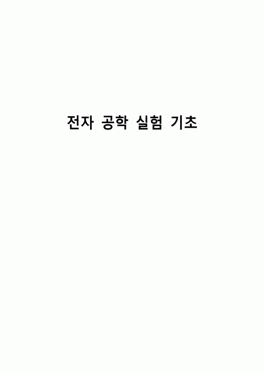 전자 공학 실험 기초