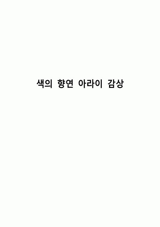 색의 향연 아라이 감상