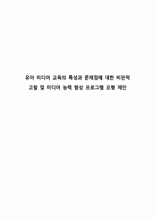 유아 미디어 교육의 특성과 문제점에 대한 비판적 고찰 및 미디어 능력 향상 프로그램 모형 제안