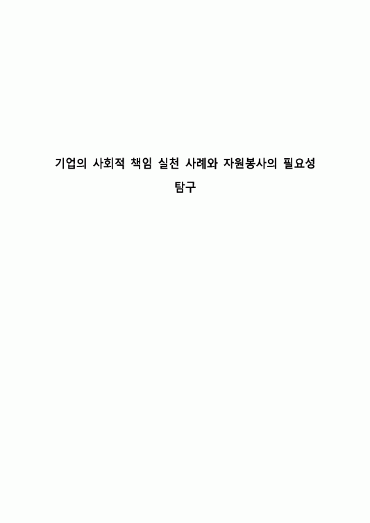 기업의 사회적 책임 실천 사례와 자원봉사의 필요성 탐구