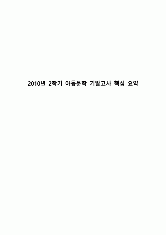 2010년 2학기 아동문학 기말고사 핵심 요약