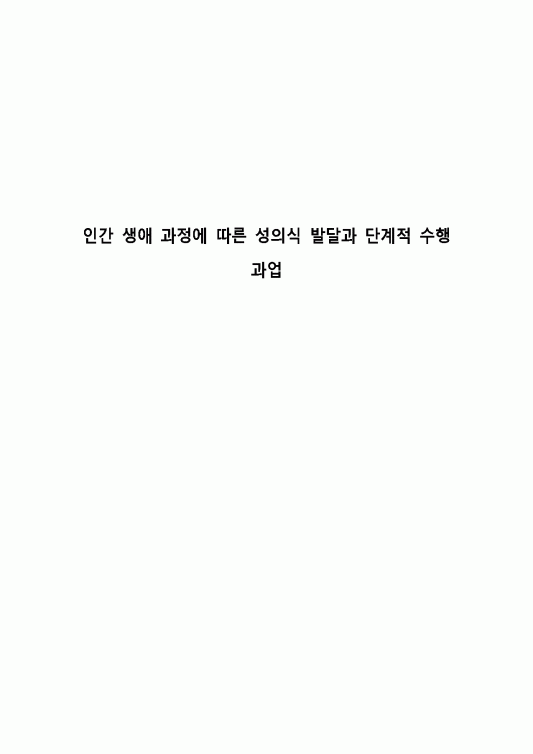 인간 생애 과정에 따른 성의식 발달과 단계적 수행 과업