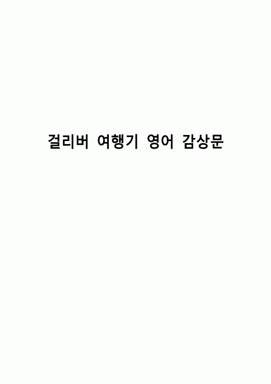 걸리버 여행기 영어 감상문
