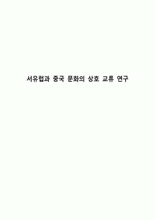 서유럽과 중국 문화의 상호 교류 연구
