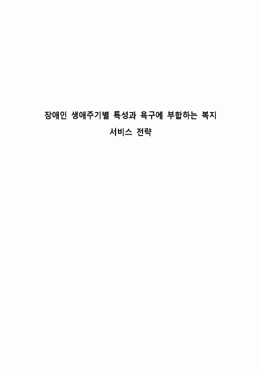 장애인 생애주기별 특성과 욕구에 부합하는 복지 서비스 전략