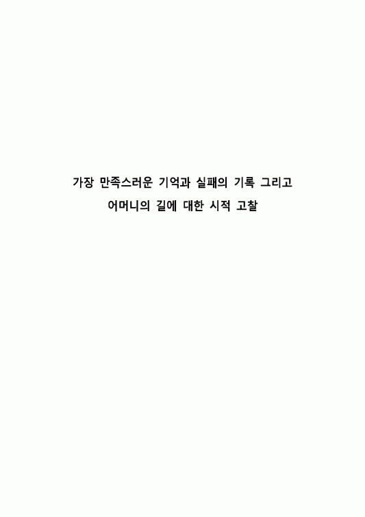 가장 만족스러운 기억과 실패의 기록 그리고 어머니의 길에 대한 시적 고찰