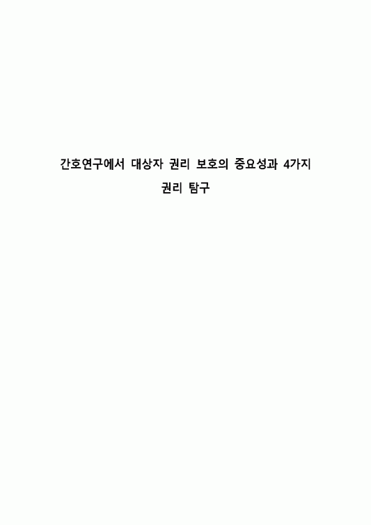 간호연구에서 대상자 권리 보호의 중요성과 4가지 권리 탐구