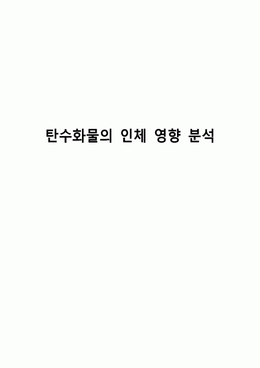 탄수화물의 인체 영향 분석