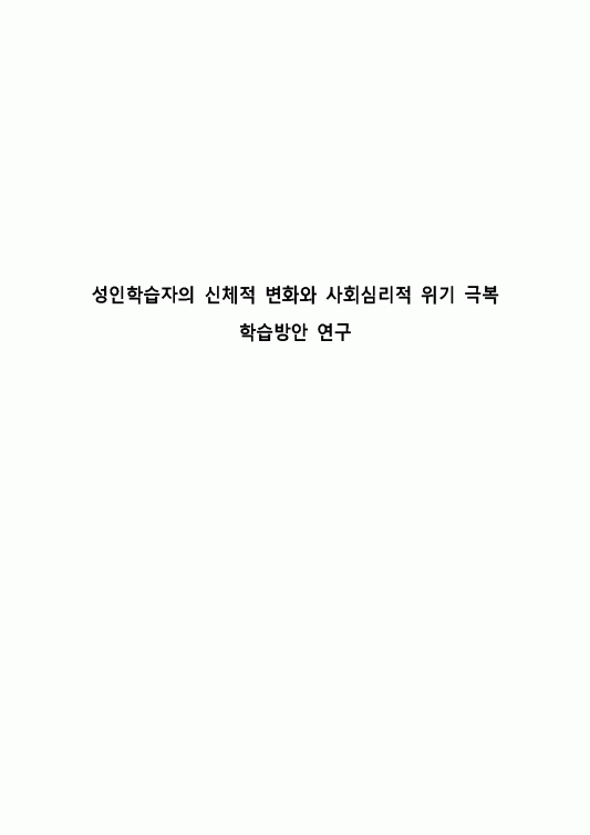 성인학습자의 신체적 변화와 사회심리적 위기 극복 학습방안 연구