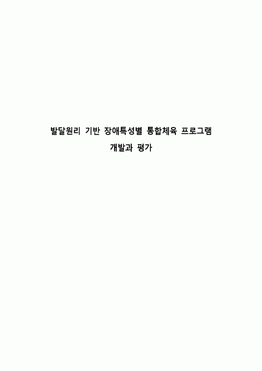 발달원리 기반 장애특성별 통합체육 프로그램 개발과 평가