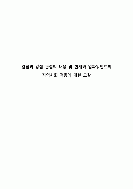결핍과 강점 관점의 내용 및 한계와 임파워먼트의 지역사회 적용에 대한 고찰