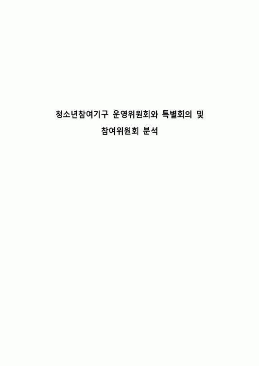 청소년참여기구 운영위원회와 특별회의 및 참여위원회 분석