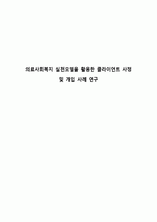 의료사회복지 실천모델을 활용한 클라이언트 사정 및 개입 사례 연구