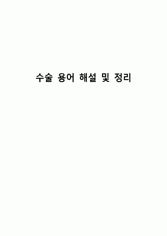 수술 용어 해설 및 정리