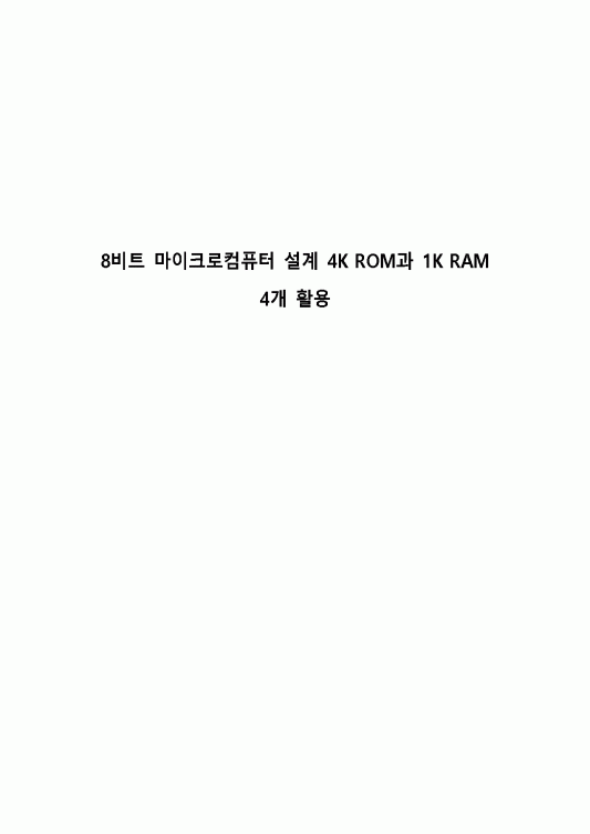 8비트 마이크로컴퓨터 설계 4K ROM과 1K RAM 4개 활용