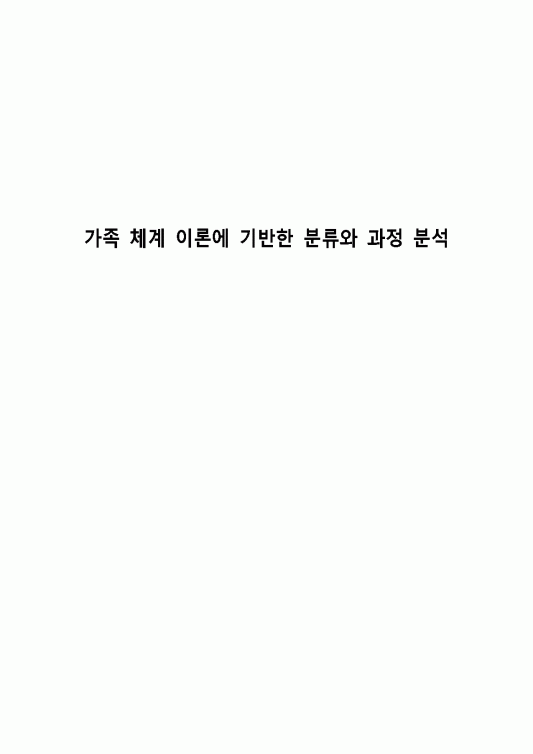 가족 체계 이론에 기반한 분류와 과정 분석
