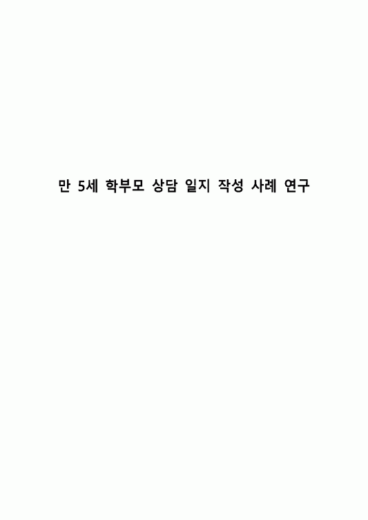 만 5세 학부모 상담 일지 작성 사례 연구