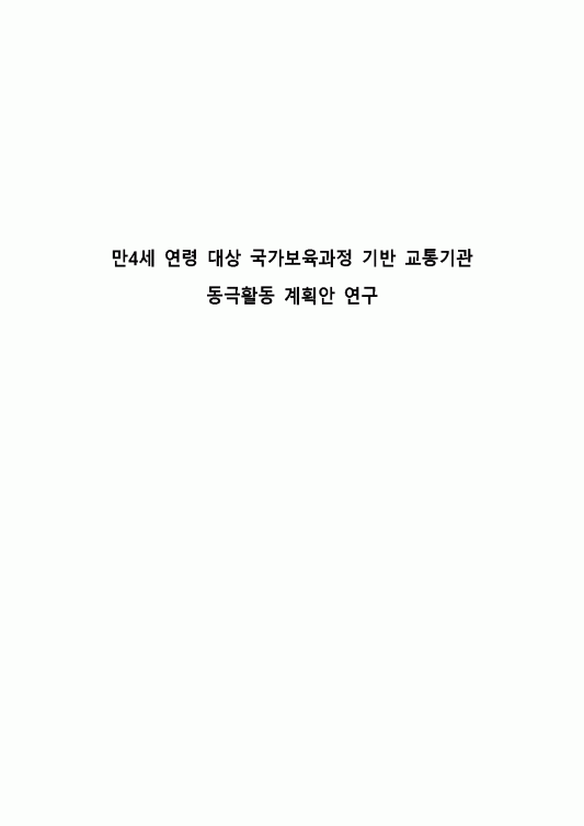 만4세 연령 대상 국가보육과정 기반 교통기관 동극활동 계획안 연구