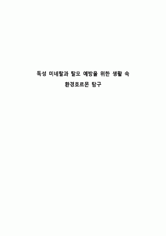 독성 미네랄과 탈모 예방을 위한 생활 속 환경호르몬 탐구