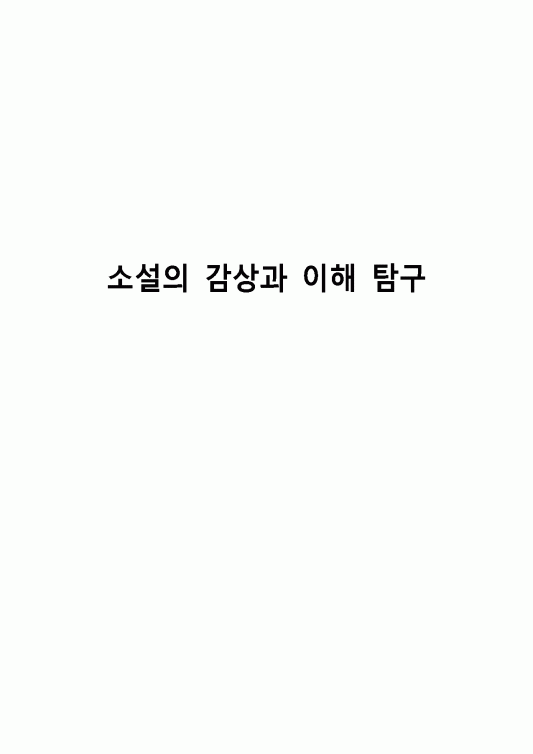 소설의 감상과 이해 탐구