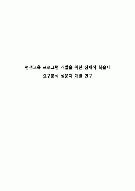 평생교육 프로그램 개발을 위한 잠재적 학습자 요구분석 설문지 개발 연구