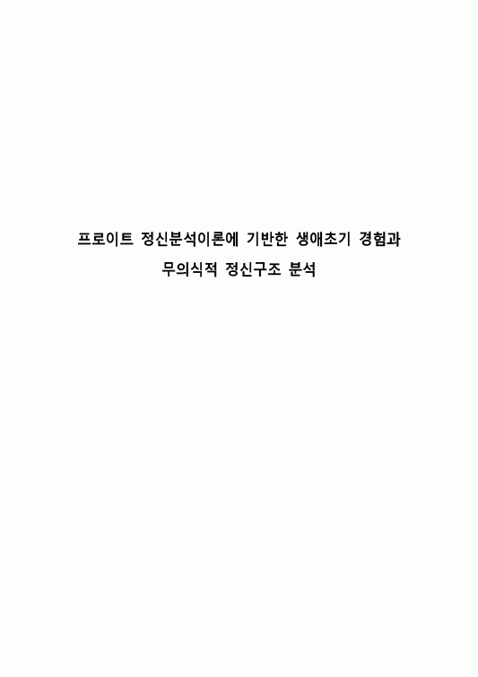 프로이트 정신분석이론에 기반한 생애초기 경험과 무의식적 정신구조 분석