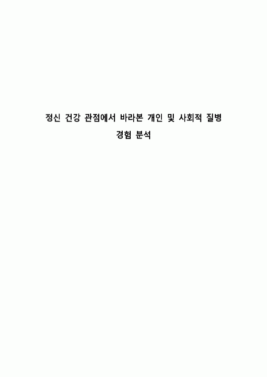 정신 건강 관점에서 바라본 개인 및 사회적 질병 경험 분석