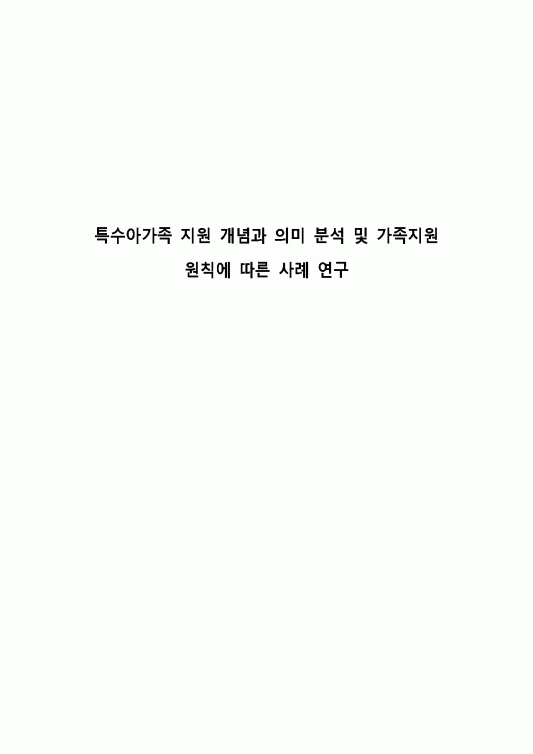 특수아가족 지원 개념과 의미 분석 및 가족지원 원칙에 따른 사례 연구