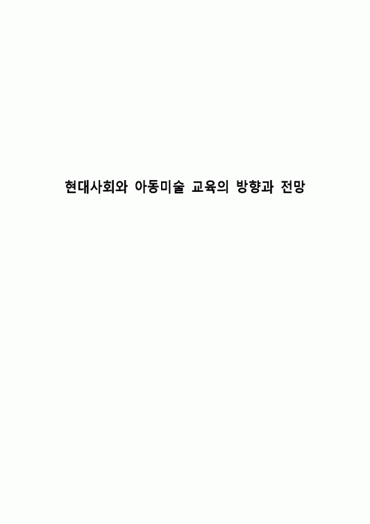 현대사회와 아동미술 교육의 방향과 전망