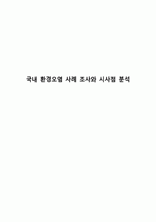 국내 환경오염 사례 조사와 시사점 분석