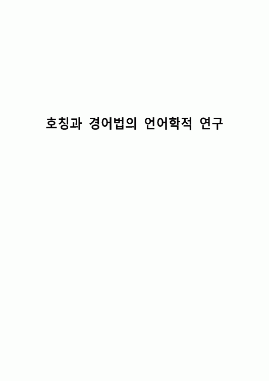 호칭과 경어법의 언어학적 연구