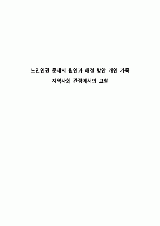 노인인권 문제의 원인과 해결 방안 개인 가족 지역사회 관점에서의 고찰