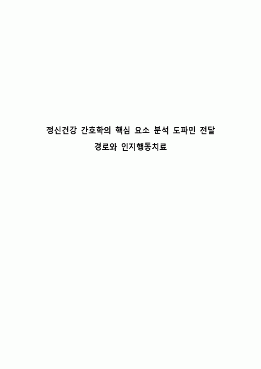 정신건강 간호학의 핵심 요소 분석 도파민 전달 경로와 인지행동치료