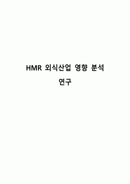HMR 외식산업 영향 분석 연구