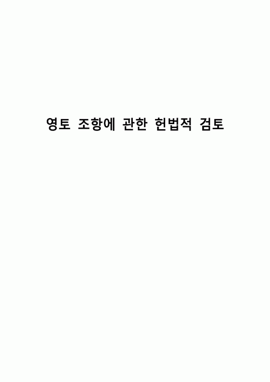 영토 조항에 관한 헌법적 검토