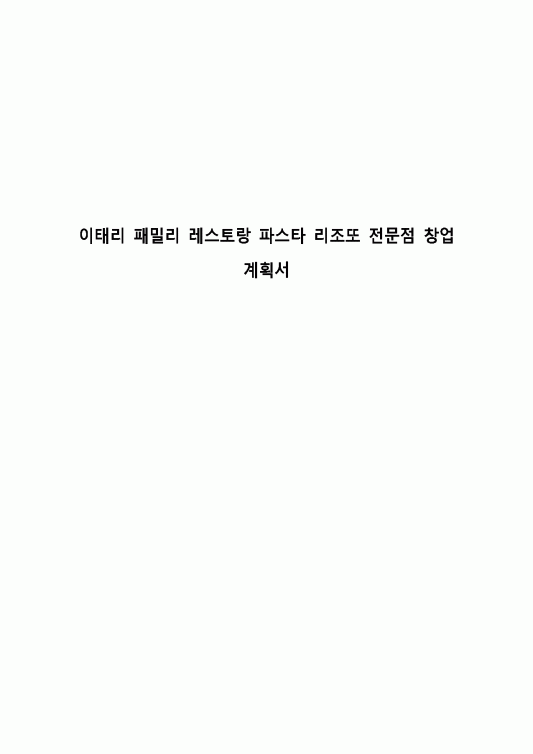 이태리 패밀리 레스토랑 파스타 리조또 전문점 창업 계획서