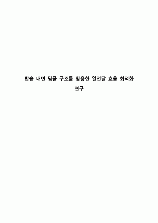 밥솥 내면 딤플 구조를 활용한 열전달 효율 최적화 연구