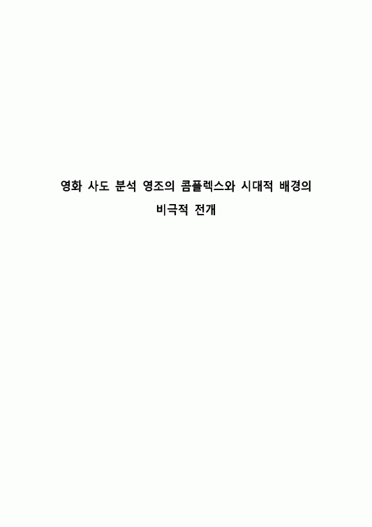 영화 사도 분석 영조의 콤플렉스와 시대적 배경의 비극적 전개
