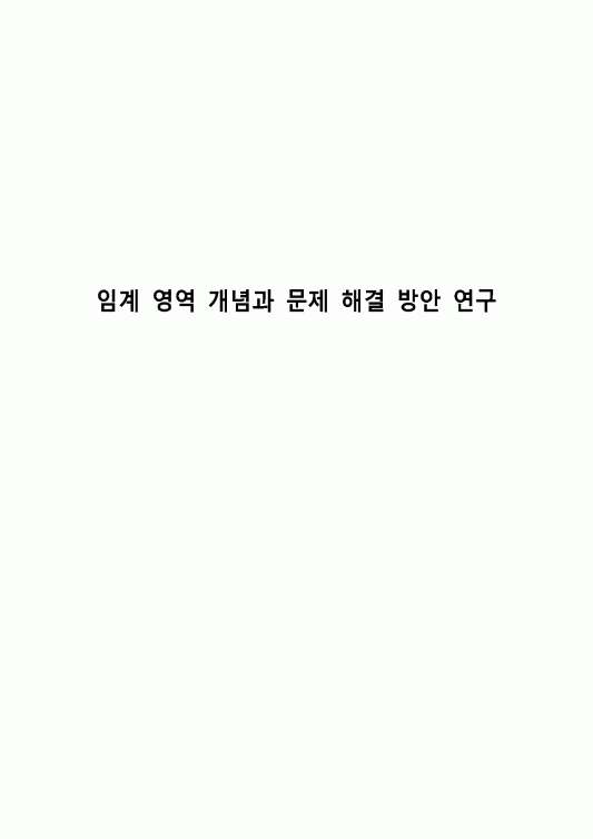 임계 영역 개념과 문제 해결 방안 연구