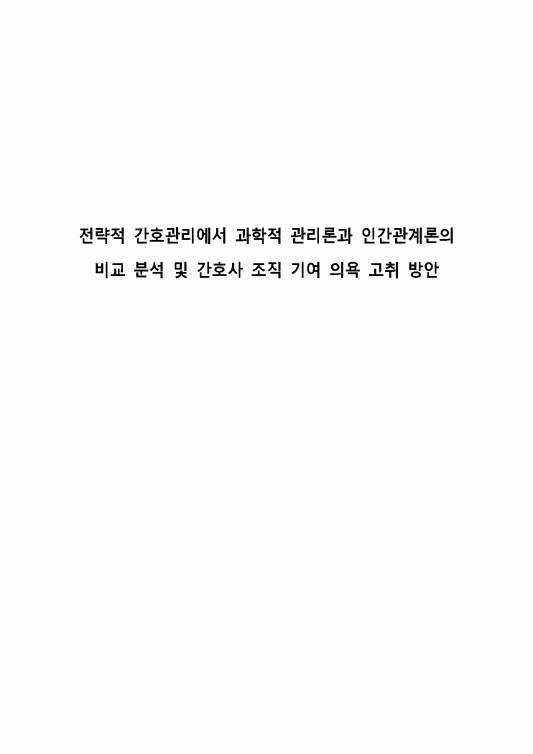 전략적 간호관리에서 과학적 관리론과 인간관계론의 비교 분석 및 간호사 조직 기여 의욕 고취 방안