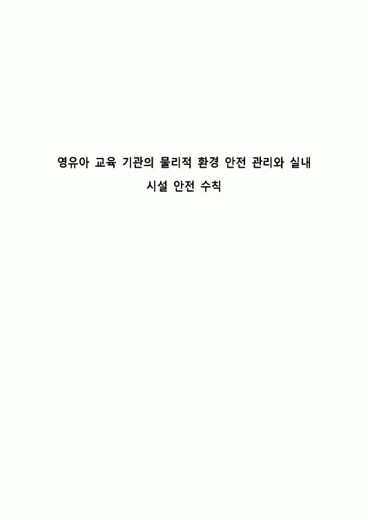 영유아 교육 기관의 물리적 환경 안전 관리와 실내 시설 안전 수칙