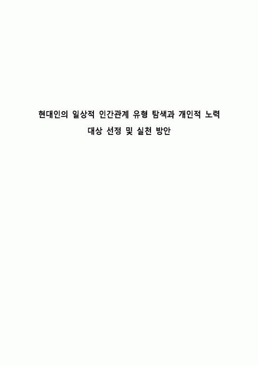 현대인의 일상적 인간관계 유형 탐색과 개인적 노력 대상 선정 및 실천 방안
