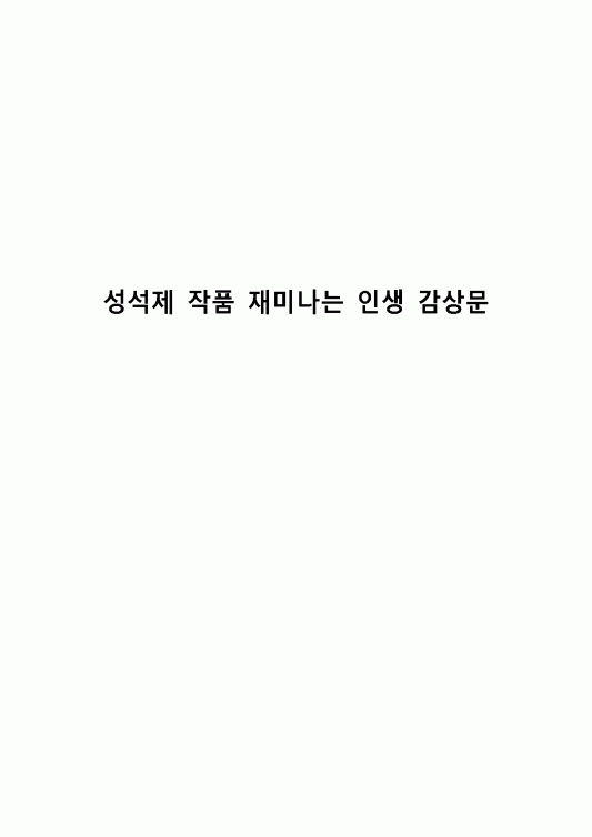 성석제 작품 재미나는 인생 감상문