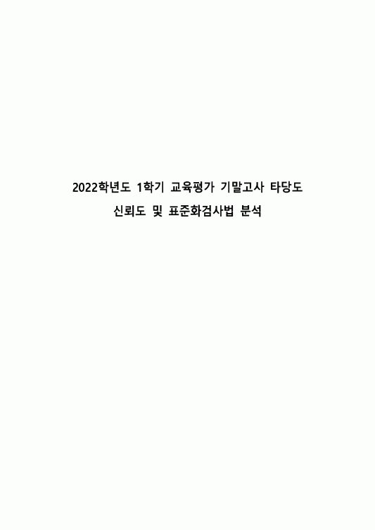 2022학년도 1학기 교육평가 기말고사 타당도 신뢰도 및 표준화검사법 분석