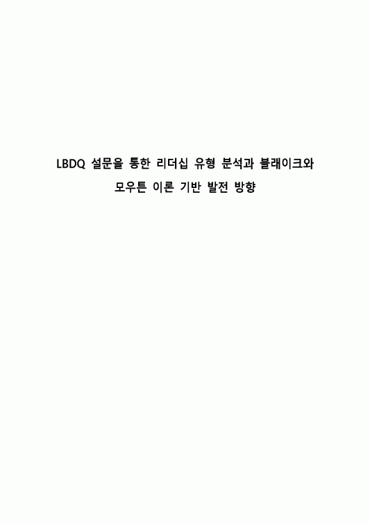 LBDQ 설문을 통한 리더십 유형 분석과 블래이크와 모우튼 이론 기반 발전 방향