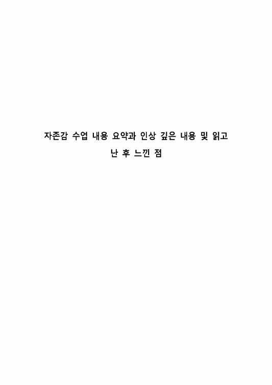 자존감 수업 내용 요약과 인상 깊은 내용 및 읽고 난 후 느낀 점
